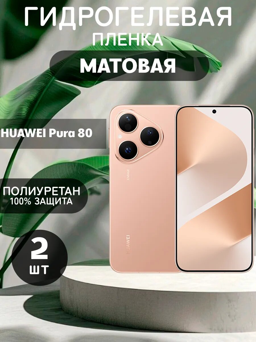 Гидрогелевая Матовая защитная пленка на Huawei Pura 80 , олеофобное покрытие, гидрогелевый