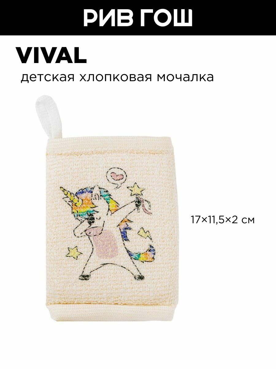 VIVAL Мочалка детская брикет из хлопка с рисунком единорог