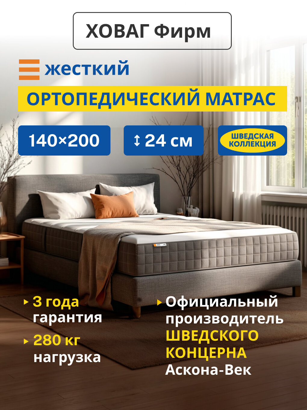 Ортопедический матрас IKEA/Икеа Ховаг Фирм жесткий, независимые пружины, 140х200 см