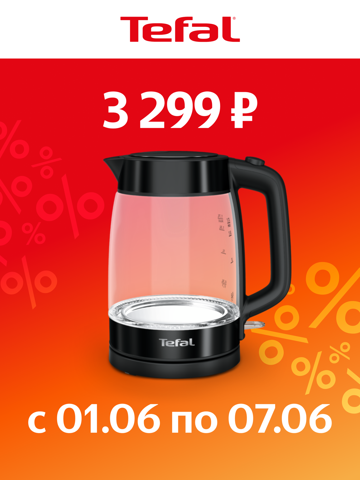 Чайник электрический Tefal KI840830 1,7 л, стеклянный, внутренняя подсветка