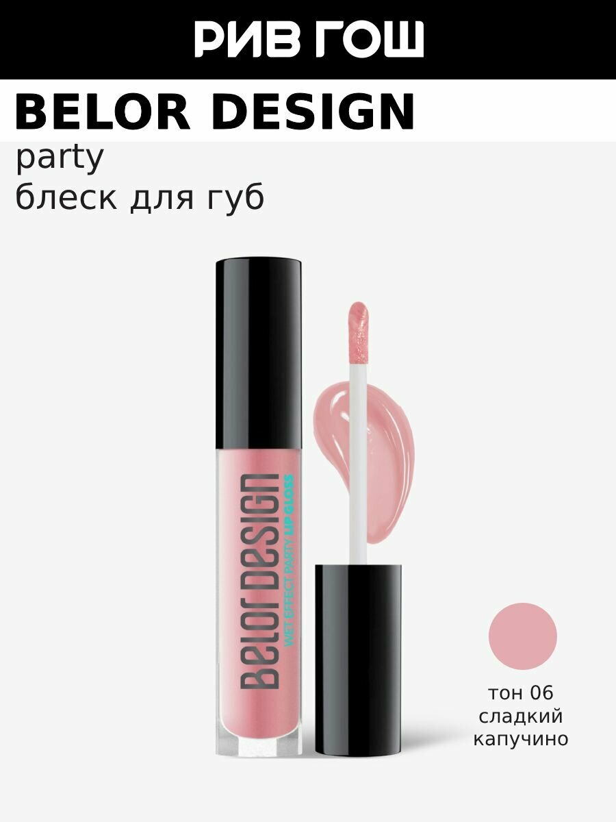 BELOR DESIGN Блеск для губ PARTY, 4,2 гр, 6 Сладкий капучино