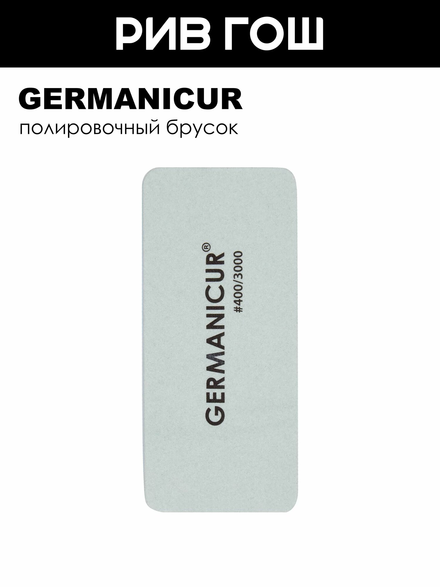 GERMANICUR Бафик полировочный Зеркальный блеск многослойный двухсторонний 400/3000