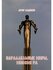 Параллельные миры. Миссия РА