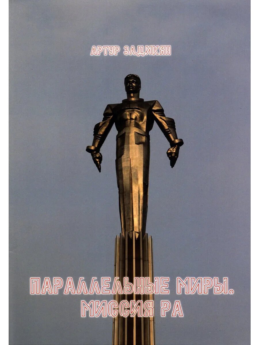 Параллельные миры. Миссия РА