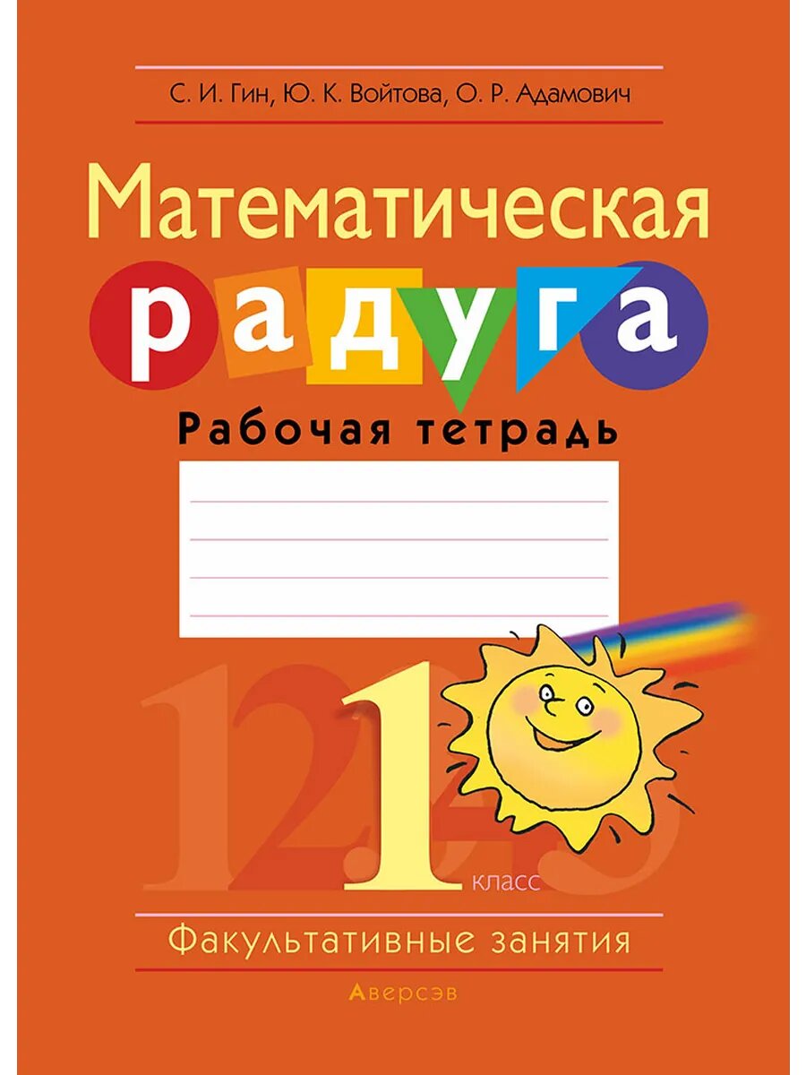 Математика. 1 класс. Рабочая тетрадь. Факультативные занятия