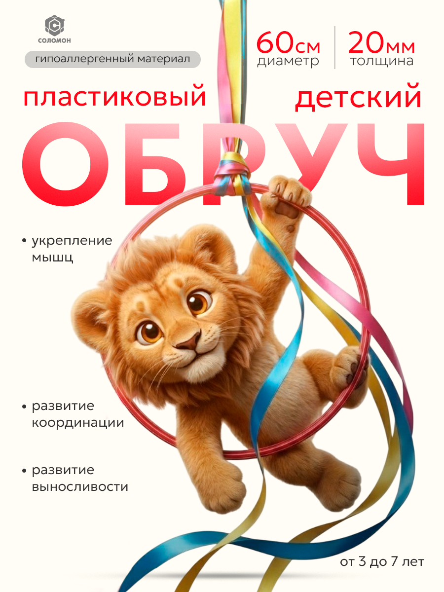 Обруч Сима-ленд, детский, диаметр 60 см, тощина 20 мм, цвет красный