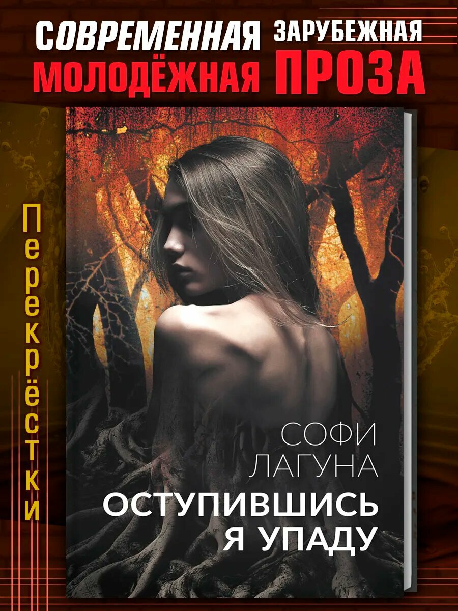 Оступившись, я упаду