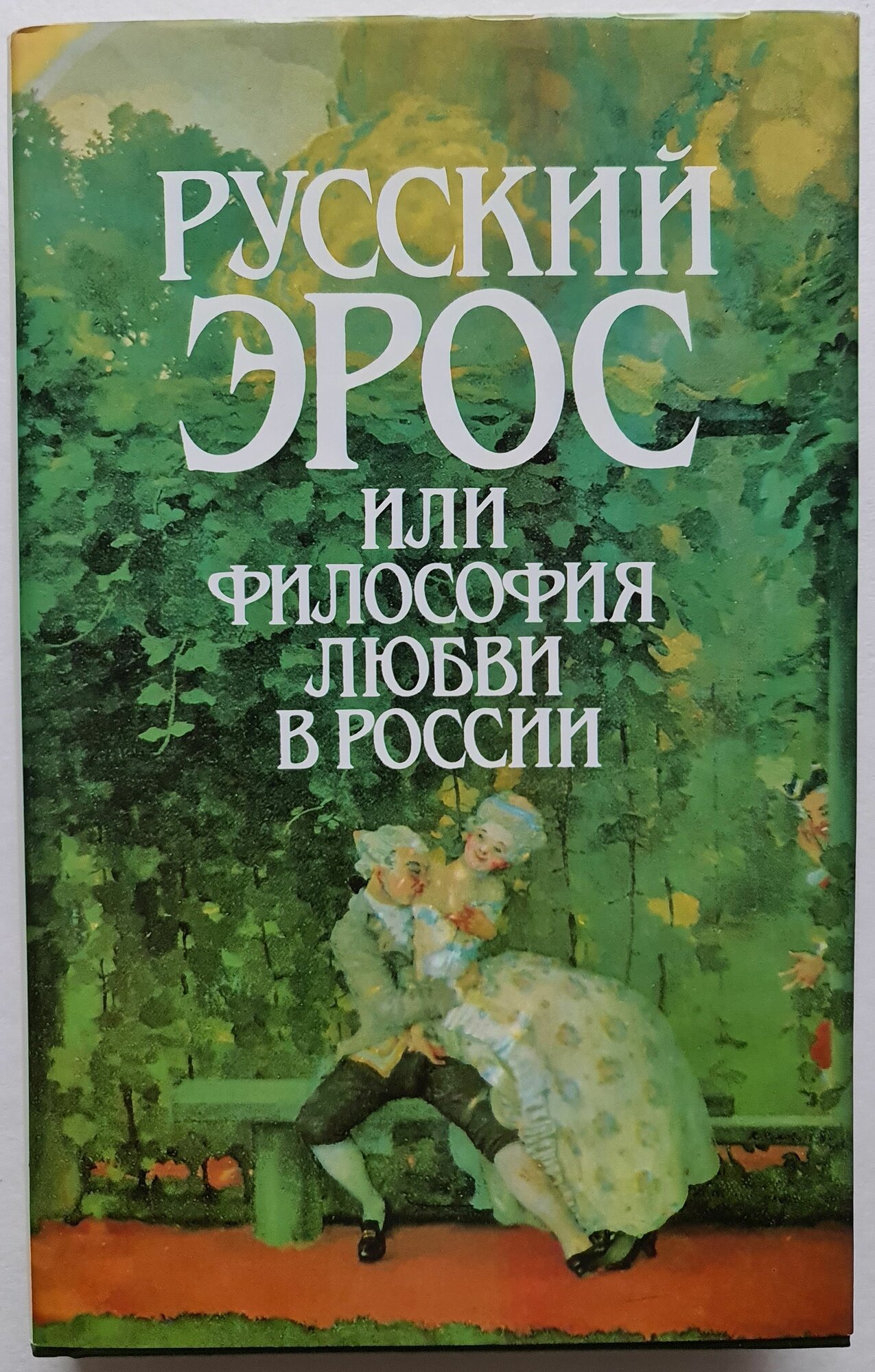 Русский Эрос, или Философия любви в России