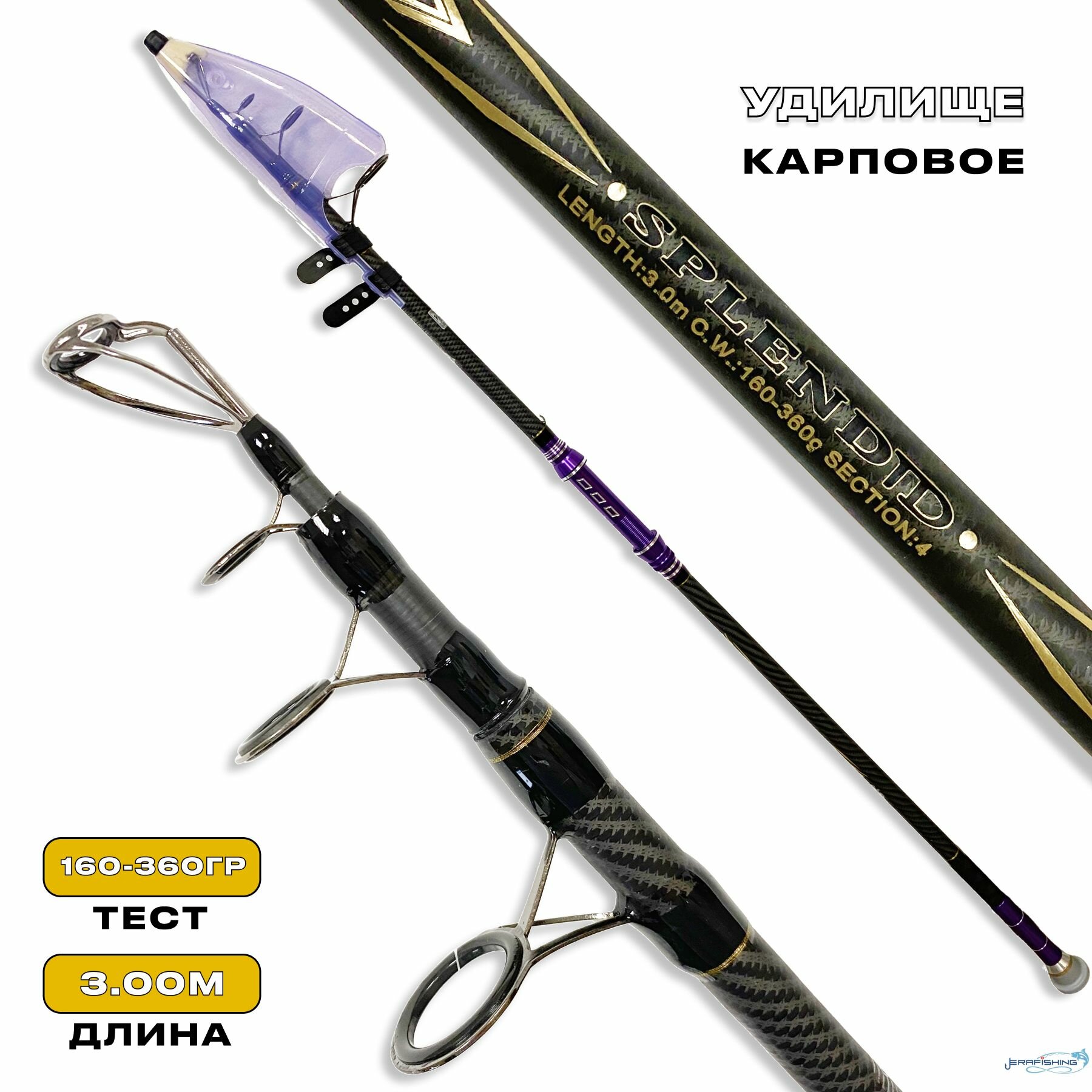 Удилище карповое Splendid длина 3,0 м, тест 160-360 гр, 4 секции, carbon, телескоп