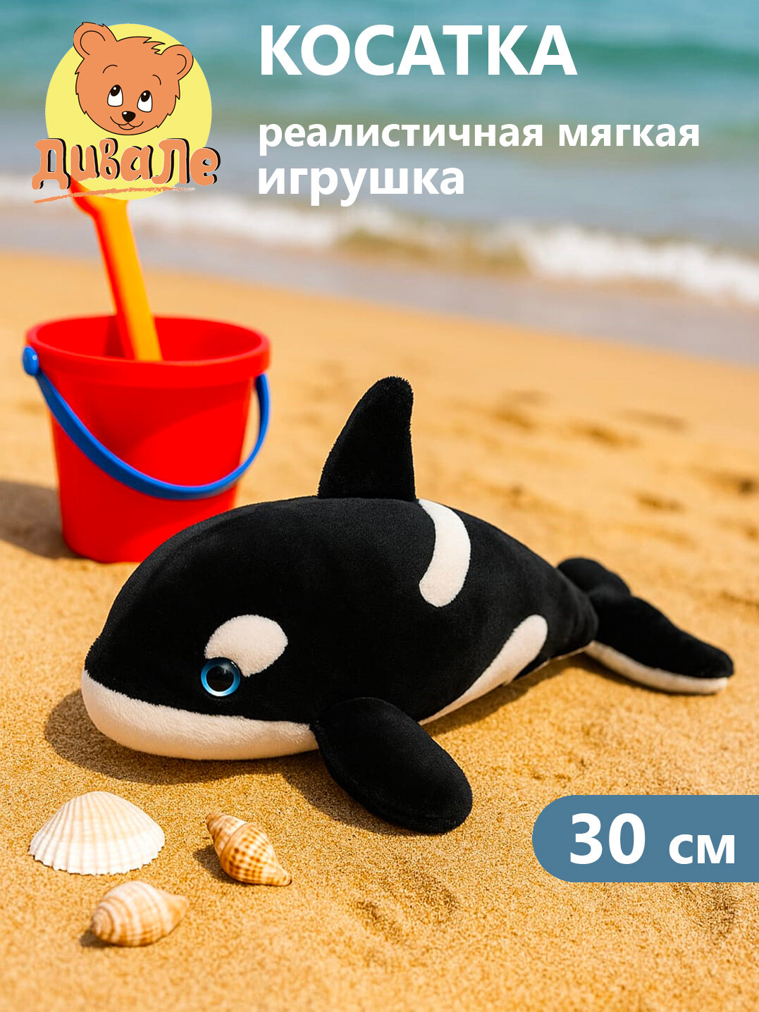 Мягкая игрушка Дивале Кит Косатка 30 см