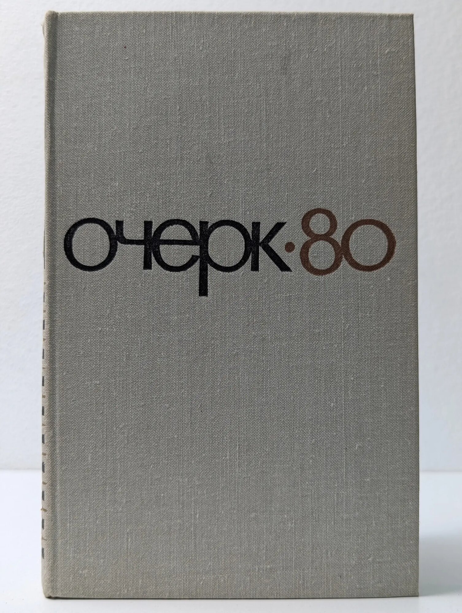Очерк-80 Ильин Виктор Андреевич (сост.) 1981