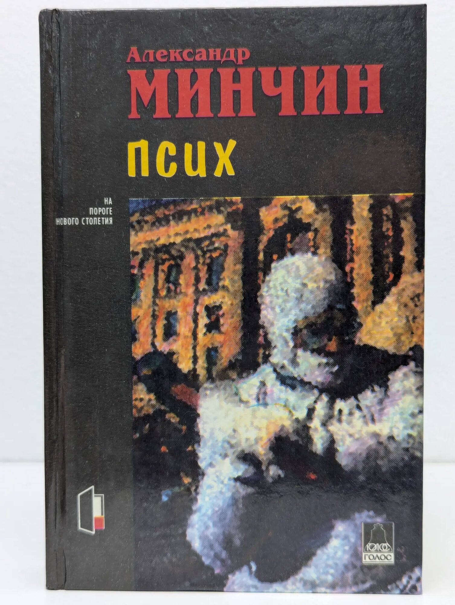 Псих. Наталья Минчин Александр 1995