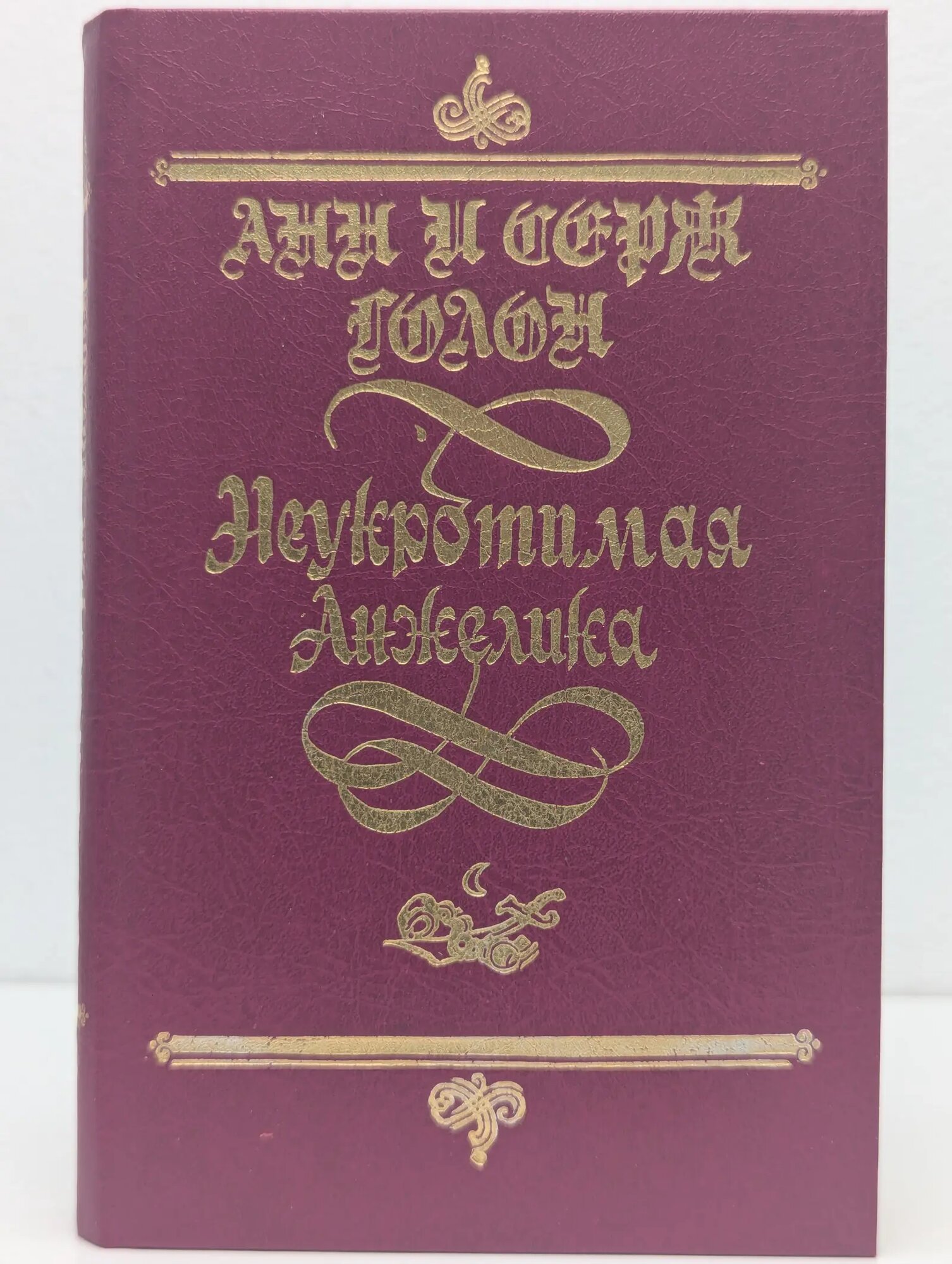 Суперкнига. Французская литература. Неукротимая Анжелика Голон Анн, Голон Серж 1992