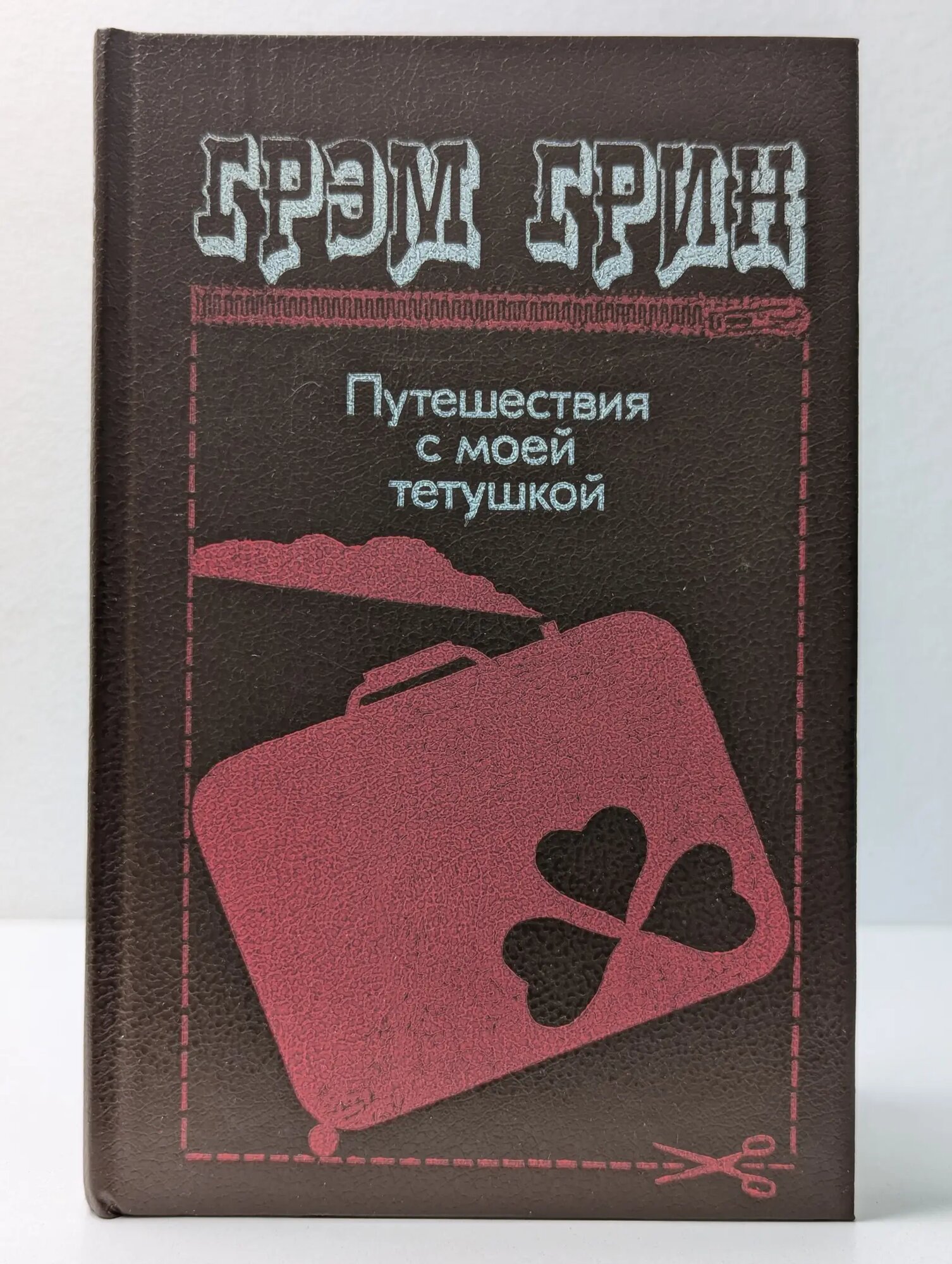 Путешествия с моей тетушкой Грин Грэм 1990