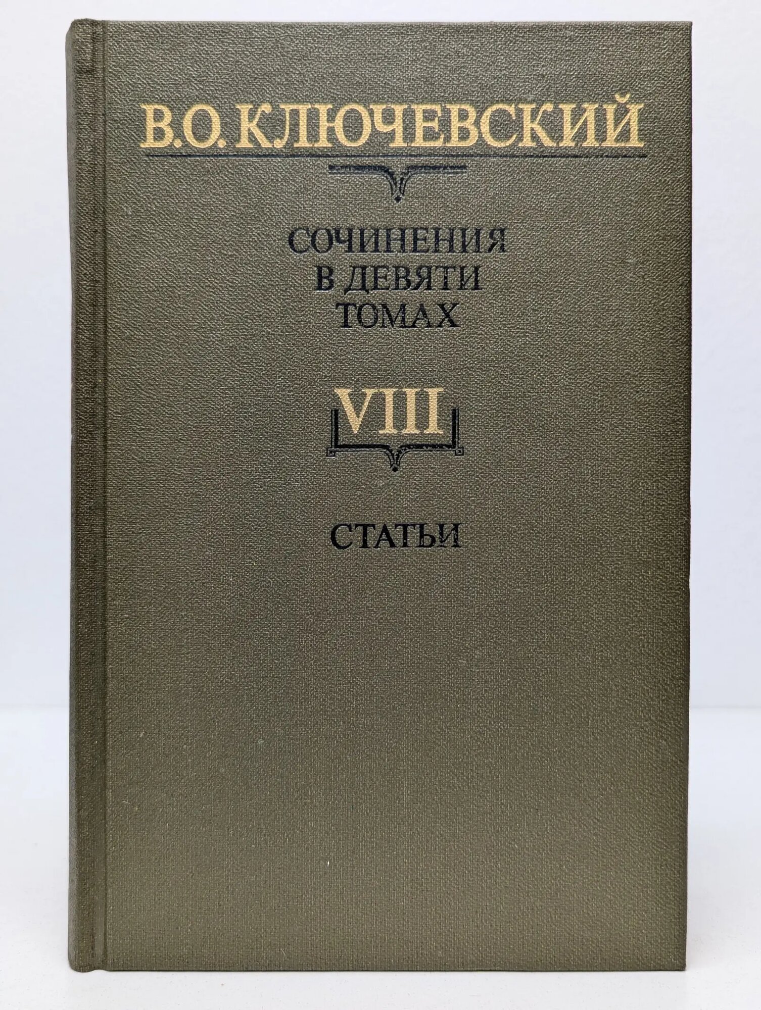 Василий Ключевский. Сочинения в 9 томах. Том 8 Ключевский Василий Осипович 1990