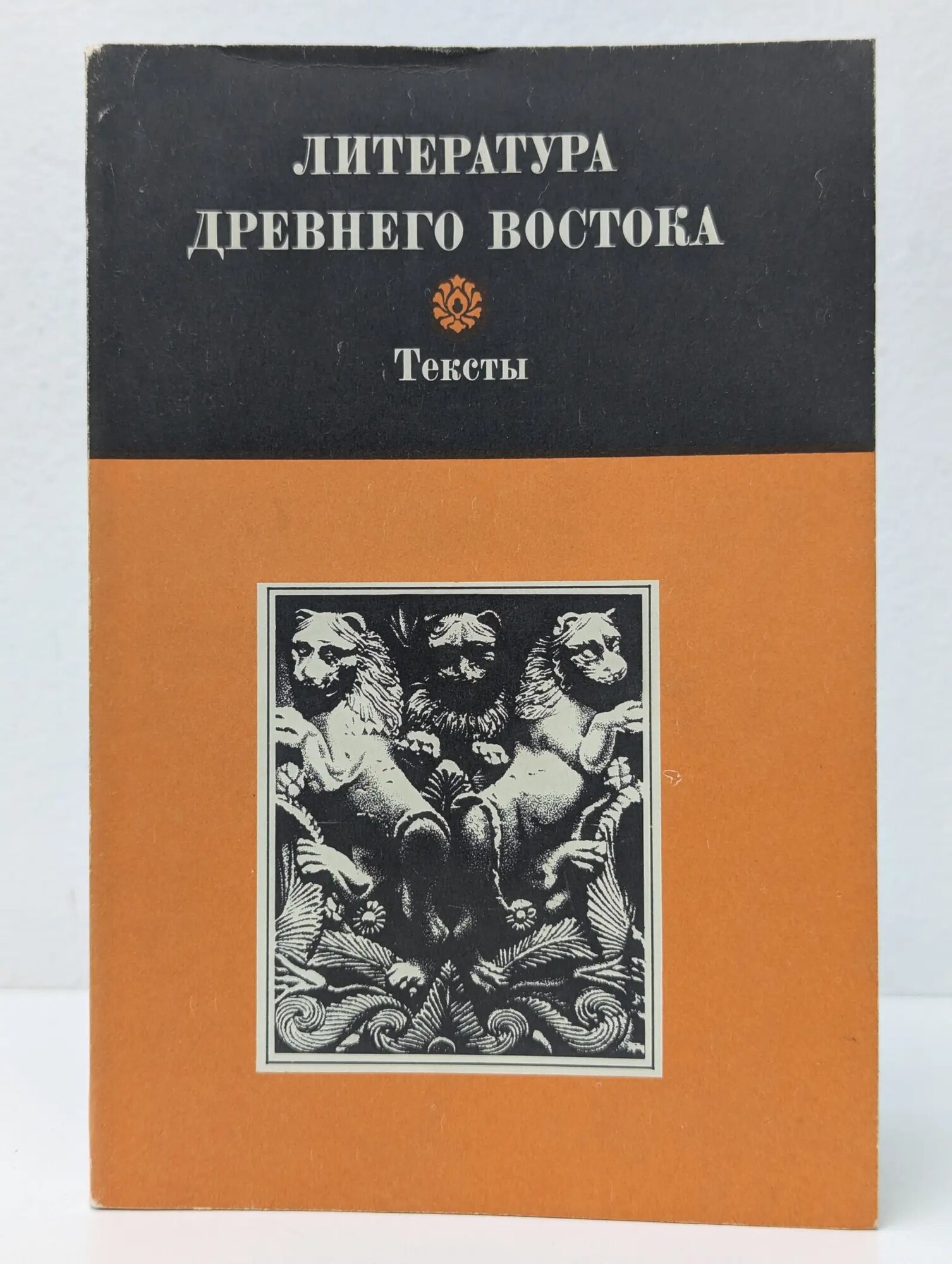 Литература древнего Востока. Иран. Индия. Китай. Тексты Никитина Вера Борисовна (сост.), Померанцева Лариса Евгеньевна (сост.), Алиханова Юлия Марковна (сост.) 1984