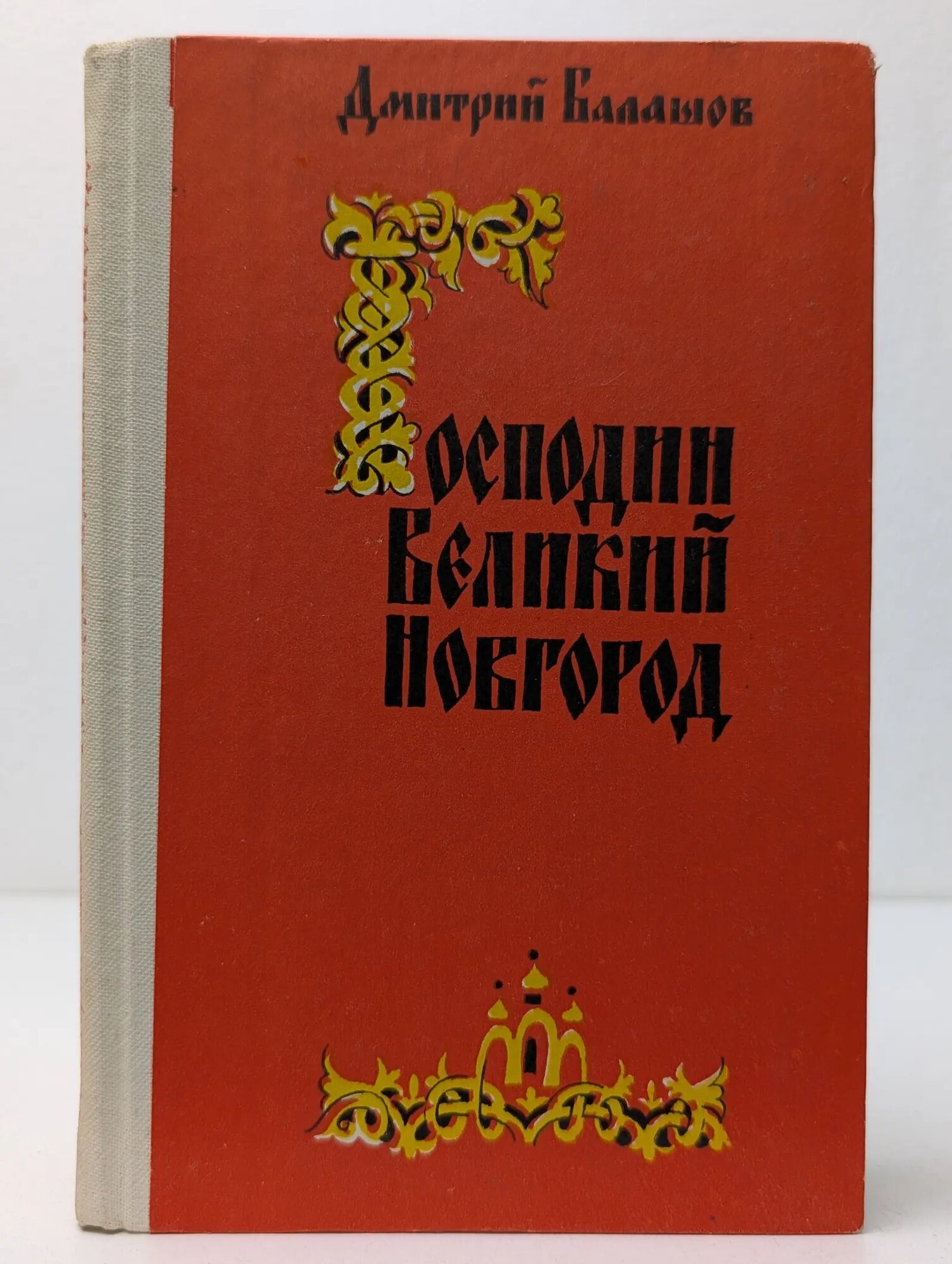 Господин Великий Новгород Балашов Дмитрий Михайлович 1983