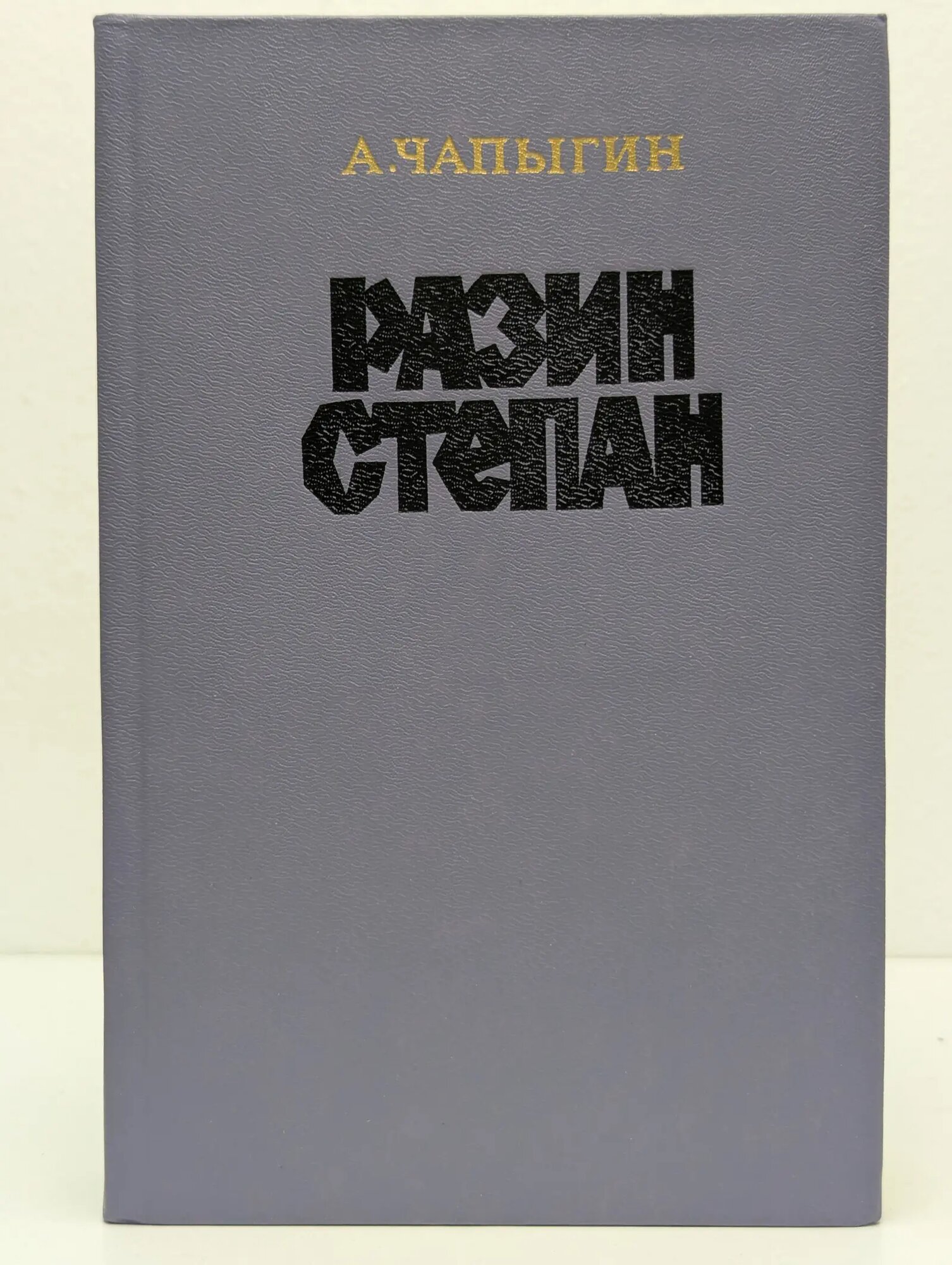 Разин Степан Чапыгин Алексей Павлович 1985