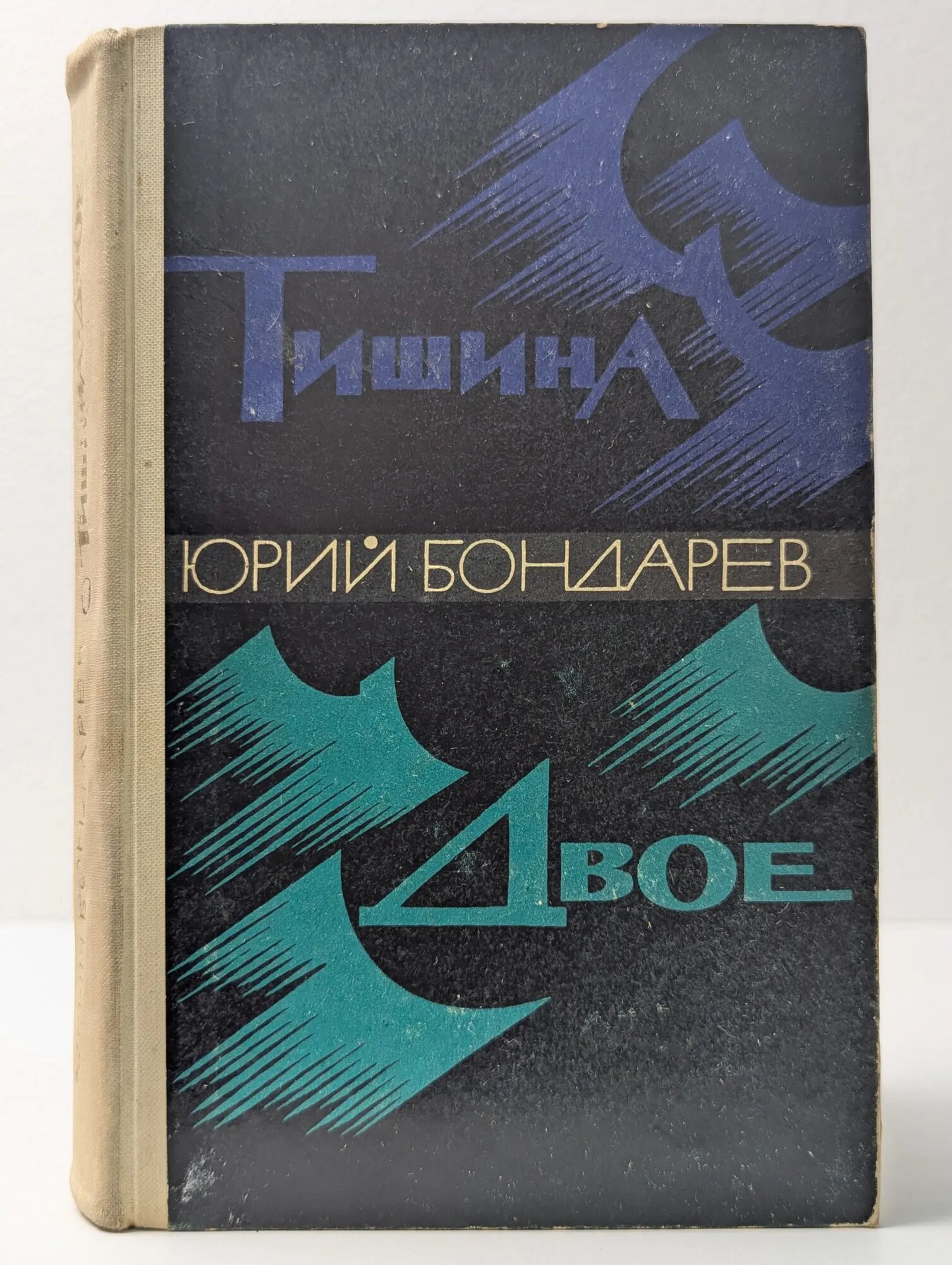 Тишина. Двое Бондарев Юрий Васильевич 1964