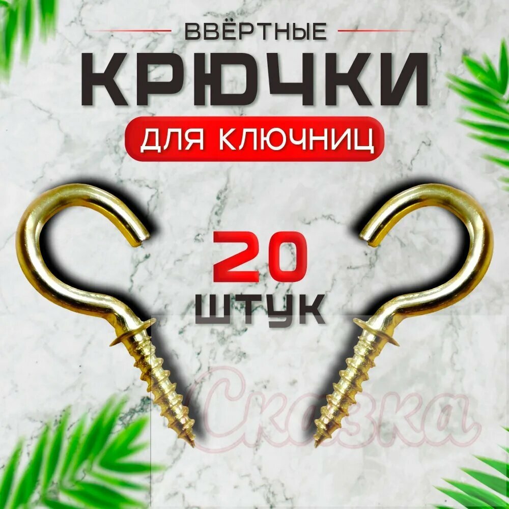 Крючок - полукольцо для ключниц , шкафчиков, полок 12х25мм 20шт (резьба 10мм) - цвет золото