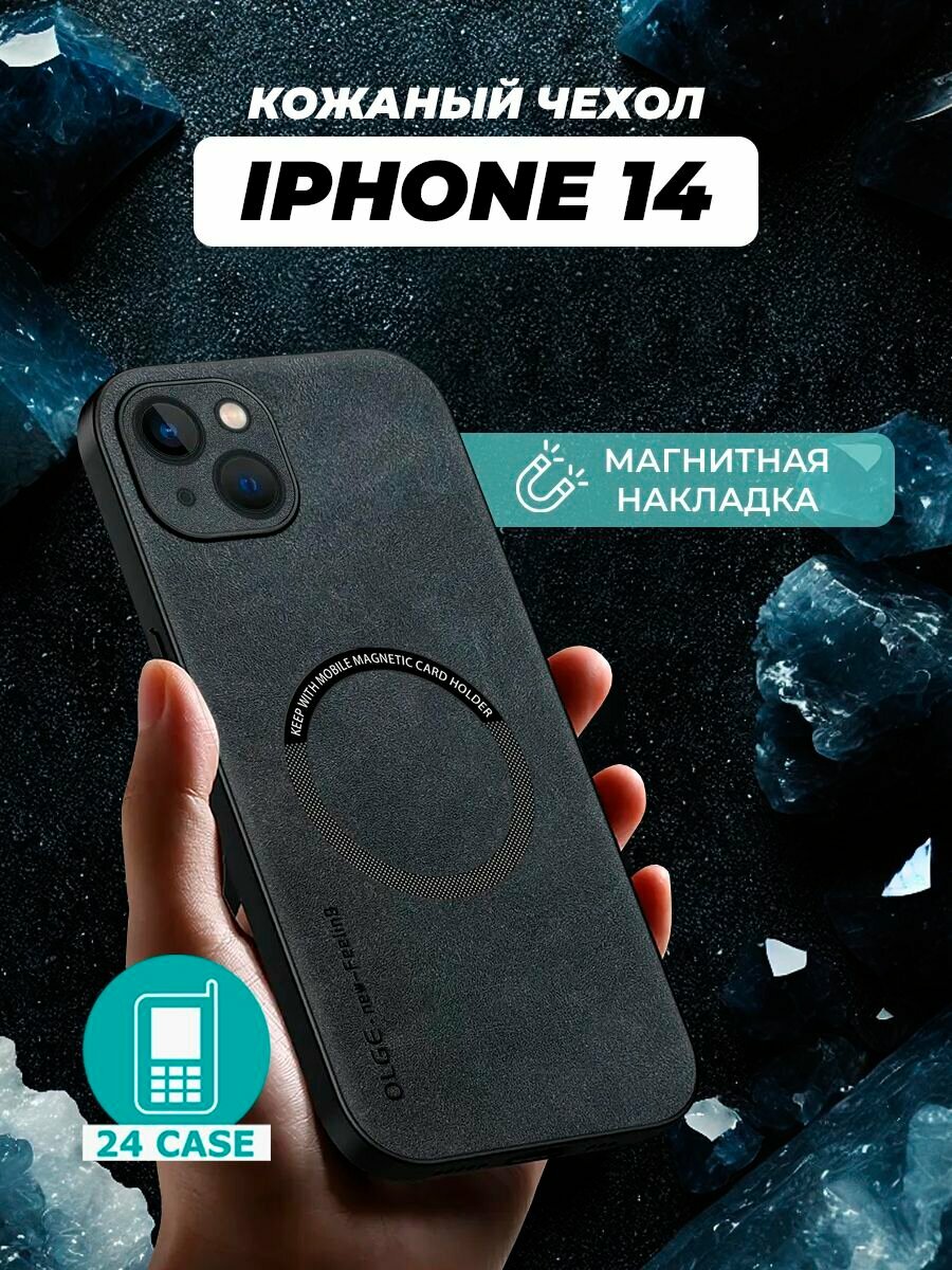 Чехол на IPhone 14 MagSafe на Айфон 14 защитная кожаная накладка с магнитом (черный)