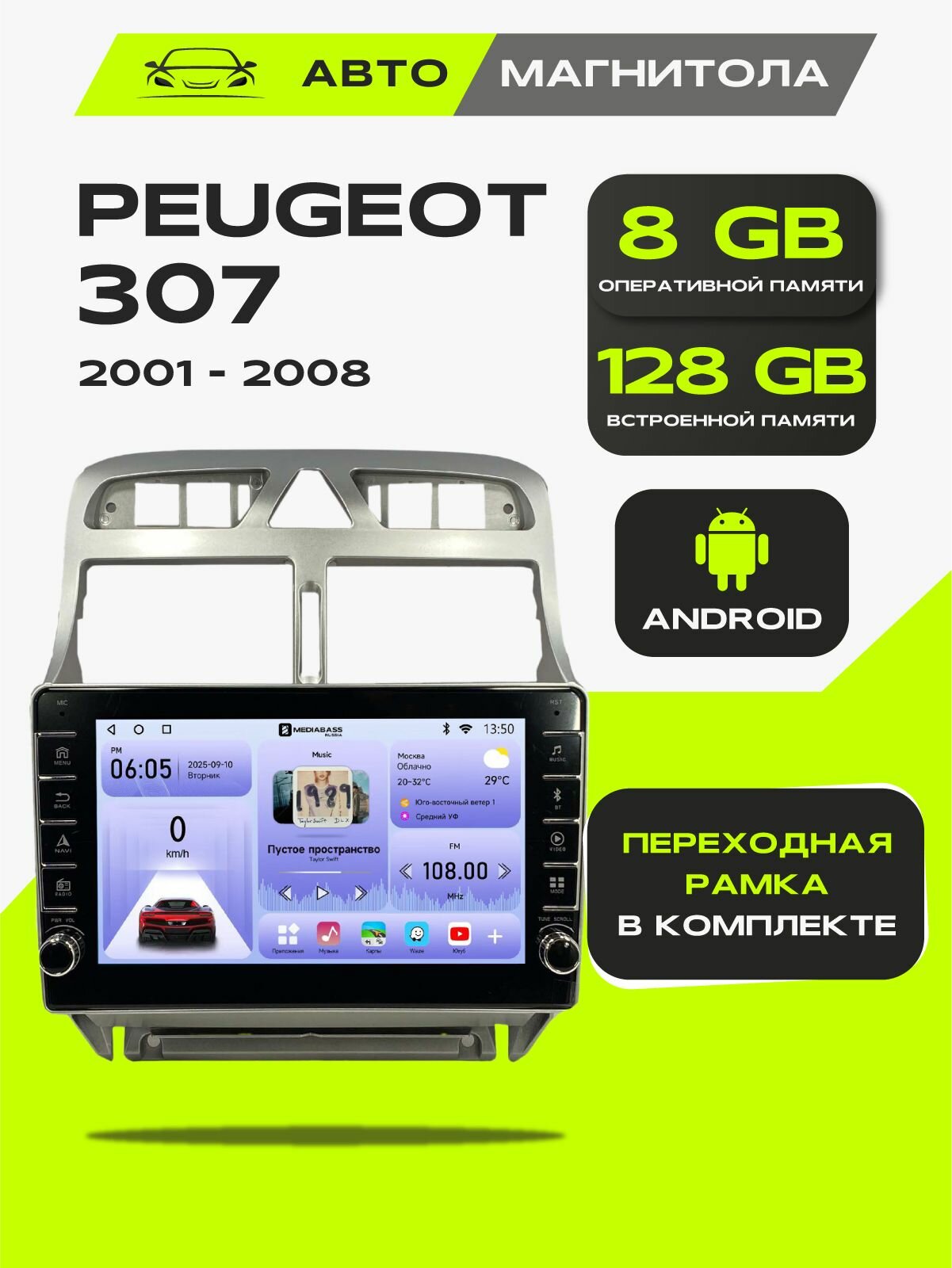 Андроид магнитола Peugeot 307 2001-2008, 8/128GB, Peugeot 307 + Переходная рамка