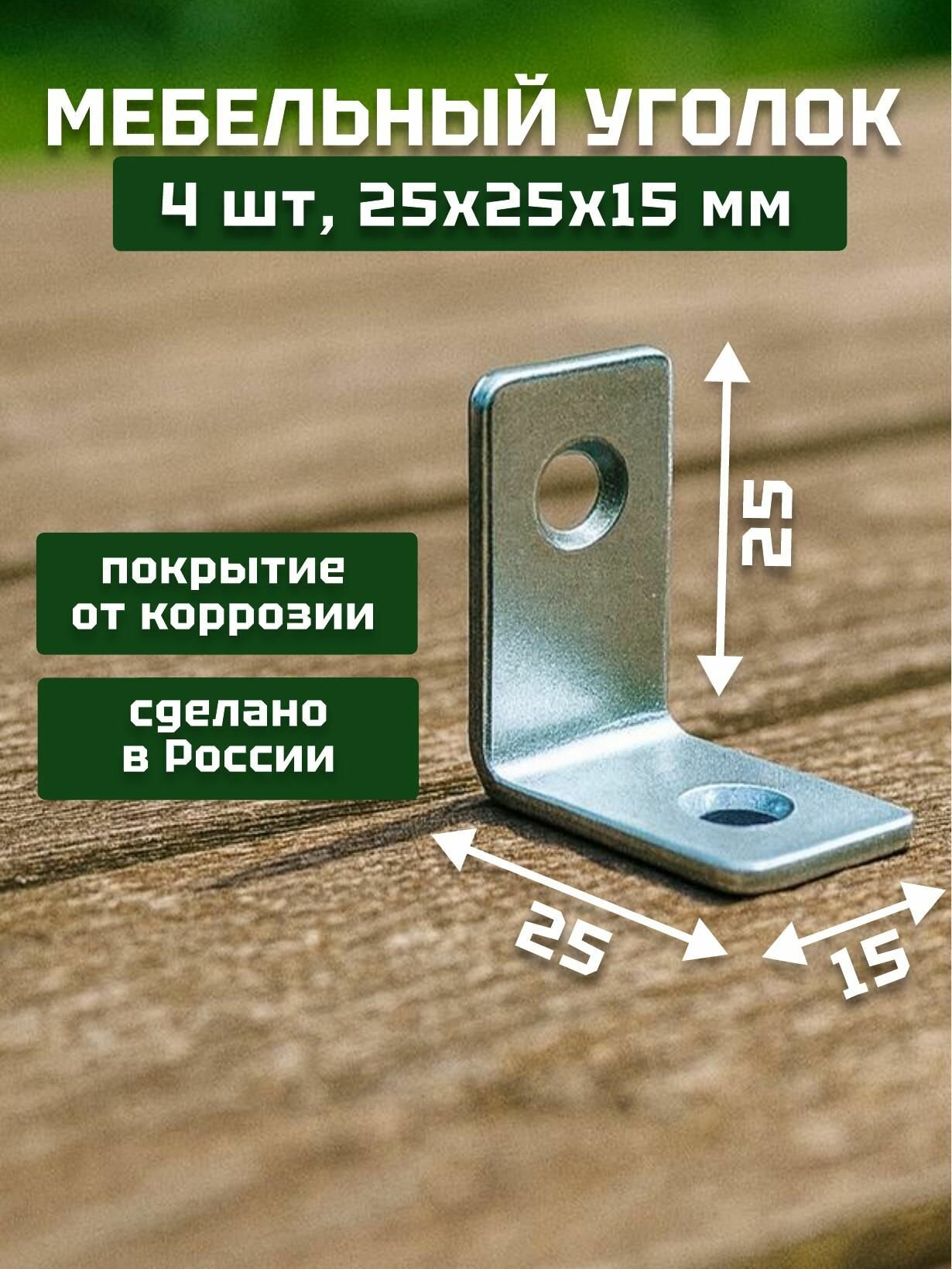 Уголок крепежный, кронштейн цинк 25х25х15х2,0 мм (4 шт в упак). Мебельный крепежный уголок. Усиленный полкодержатель, держатель для полок-ROMIKY