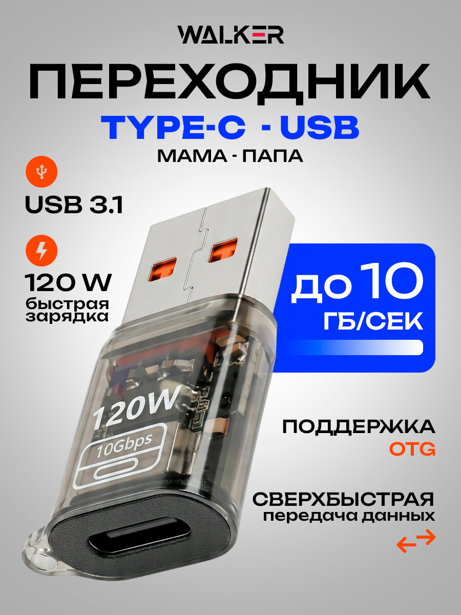 Адаптер бренда WALKER, оснащённый разъёмом USB 3.1 штекер и гнездом TypeC, предназначен для обеспечения эксклюзивной совместимости с современными ноутбуками и мобильными устройствами. Данным переходником гарантируется передача информации на скорости, дости