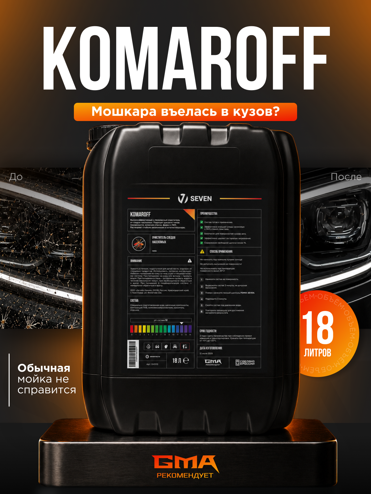 Очиститель кузова от следов насекомых KOMAROFF SEVEN, объем 18 л