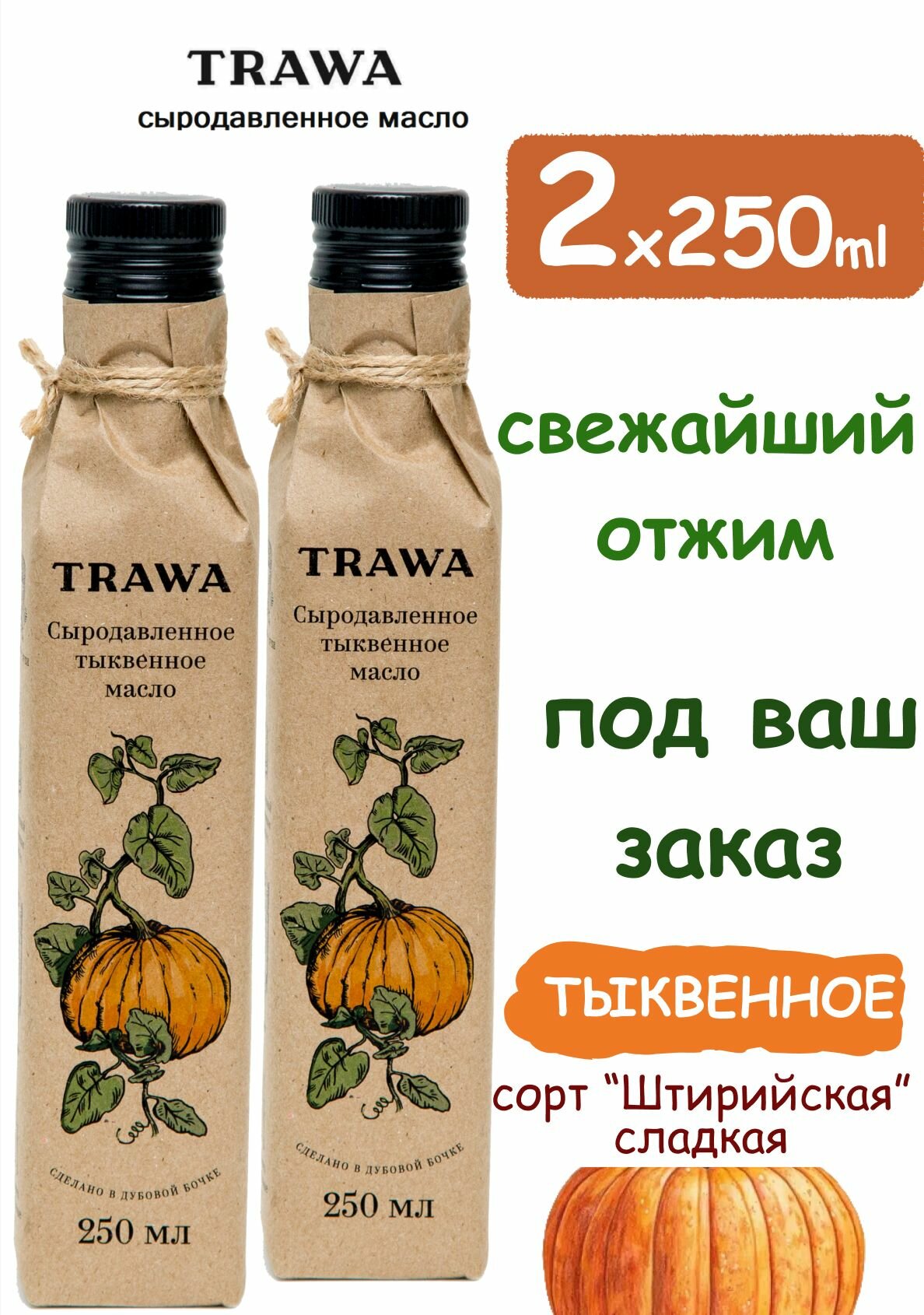 Свежий отжим Масло тыквенное ОПТ TRAWA 2х250 мл/ сыродавленное