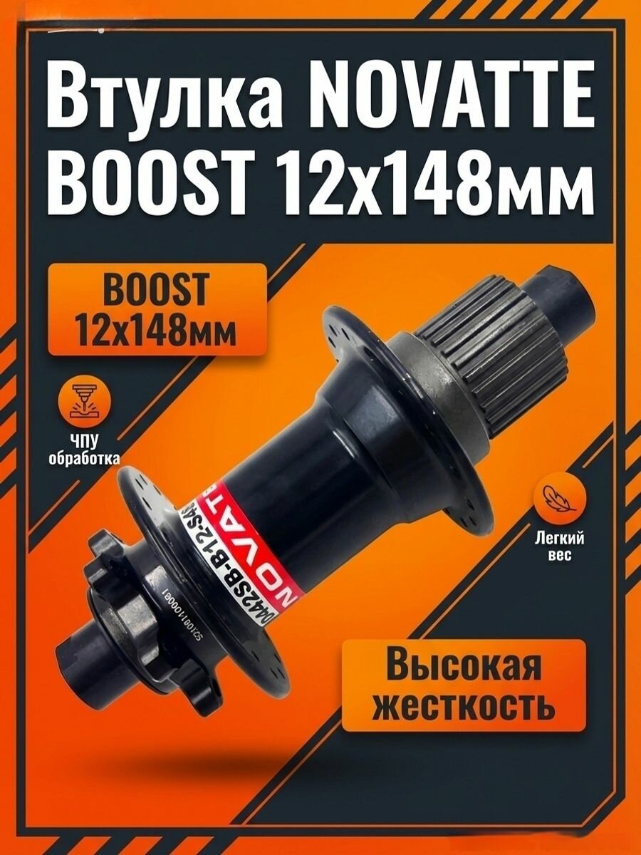 Втулка задняя Novatec D442SB-B12-S4S-MS MicroSpline 148x12mm 32H