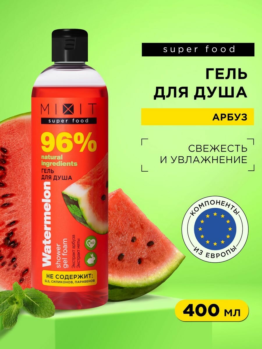 MIXIT Парфюмированный восстанавливающий гель для душа. Очищающее косметическое средство для ухода и увлажнения кожи тела с экстрактом арбуза и мяты SUPER FOOD MixitSF, 750 мл