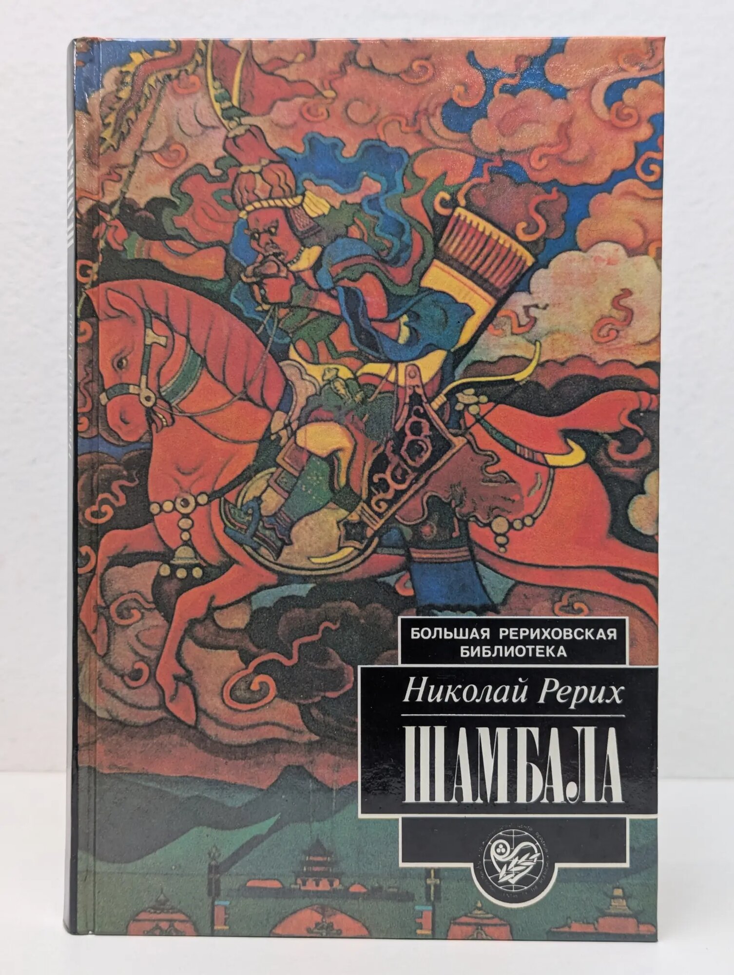 Большая рериховская библиотека. Шамбала Рерих Николай Константинович 1994