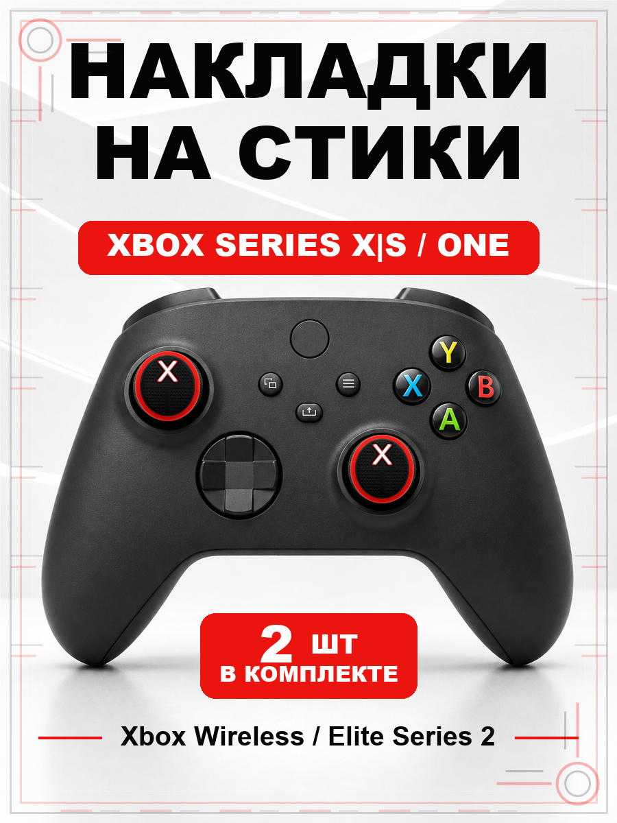 Накладки на стики для геймпада Xbox Series, Xbox One, Elite Series 2, Squid Game X