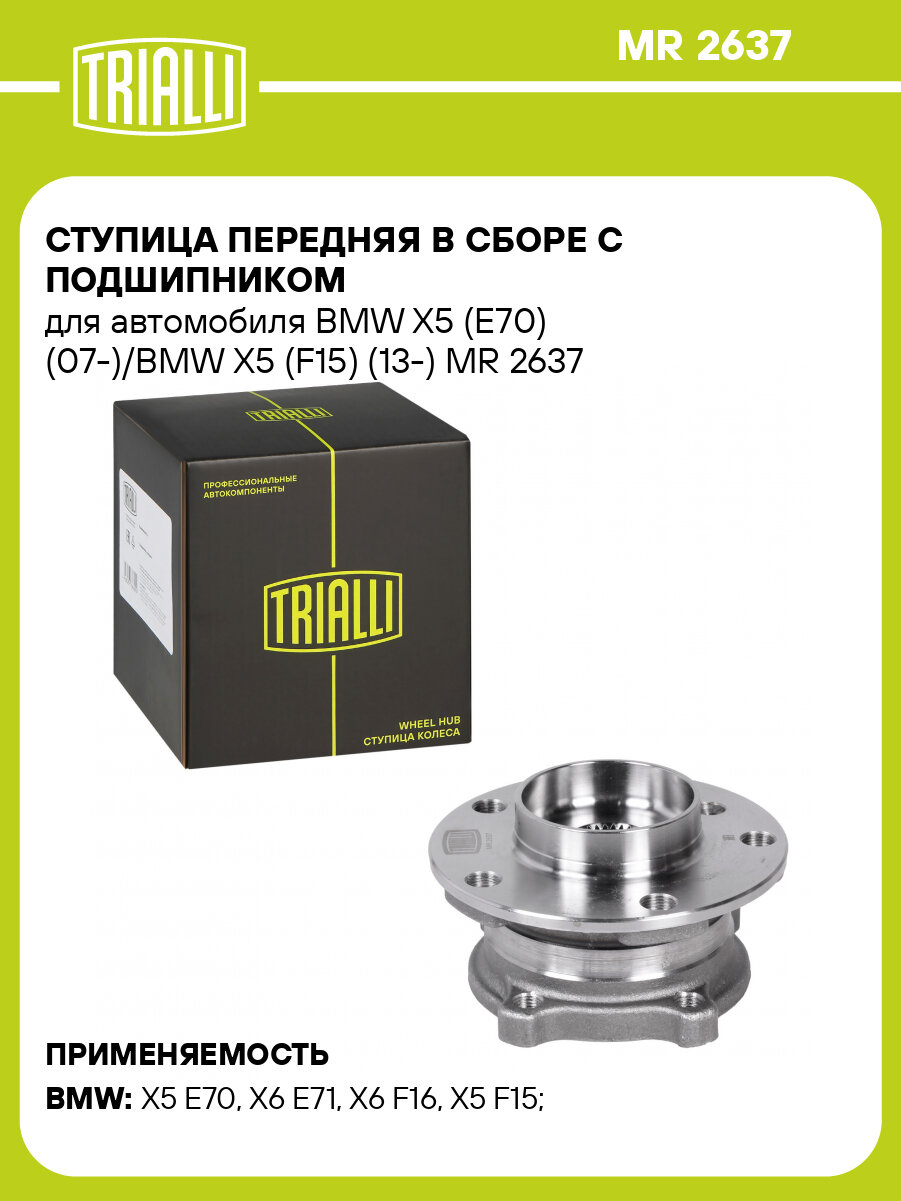 Ступица передняя в сборе с подшипником для автомобиля BMW X5 (E70) (07-)/BMW X5 (F15) (13-) MR 2637 TRIALLI
