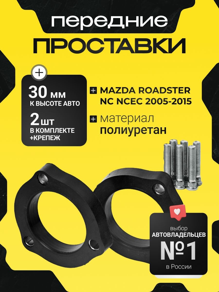 Проставки увеличения клиренса передних стоек MAZDA Roadster (NC) NCEC,2005-2015 полиуретан 30 мм 2шт. CLEARANCE Plus