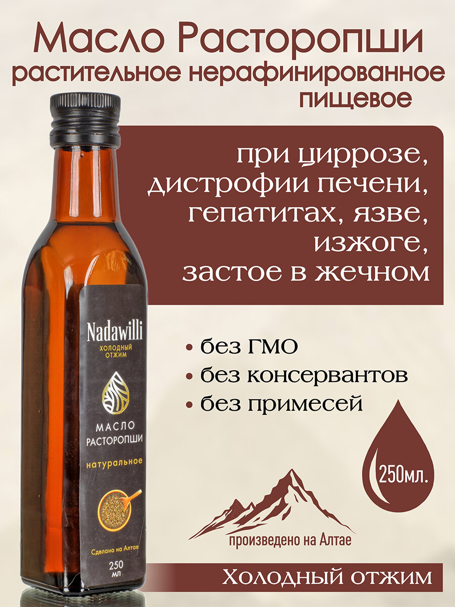 Масло Расторопши растительное нерафинированное (пищевое) 250мл