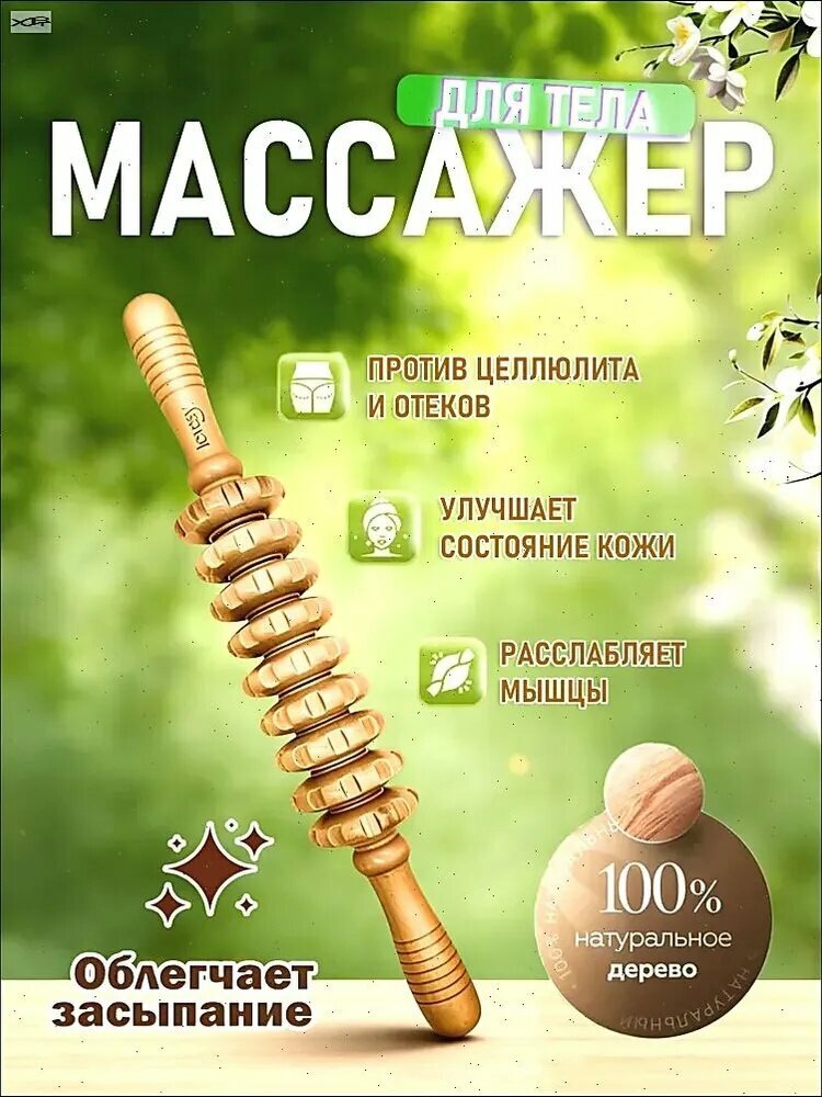 Скалка для массажа деревянная антицеллюлитный массажер