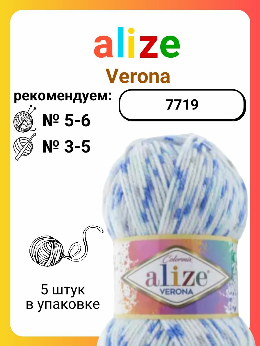 Пряжа Alize Verona 7719, 100 г, 210 м, 5 штук