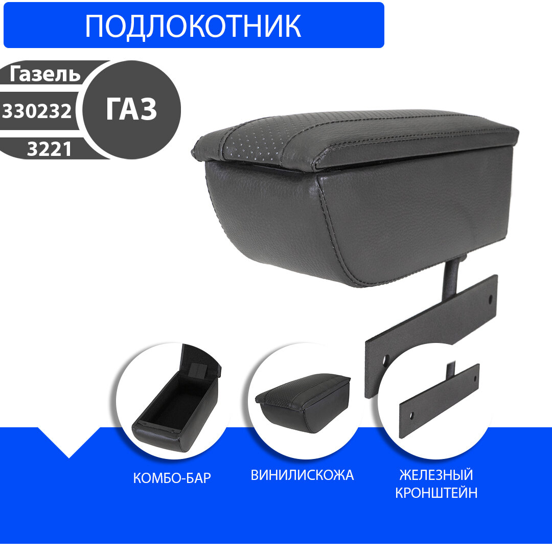 Подлокотник ГАЗ Газель,( передний на водительскую дверь) ГАЗ 330232 (Газель Фермер), ГАЗ 3221