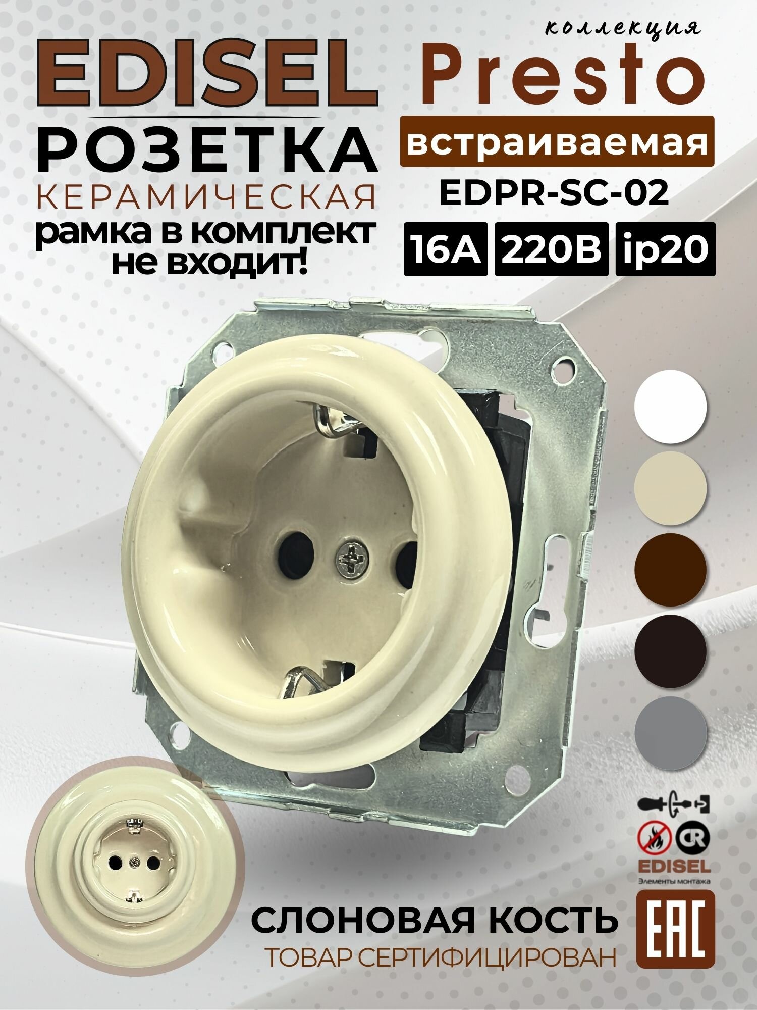Розетка керамическая с заземлением EDISEL Presto цвет Слоновая кость