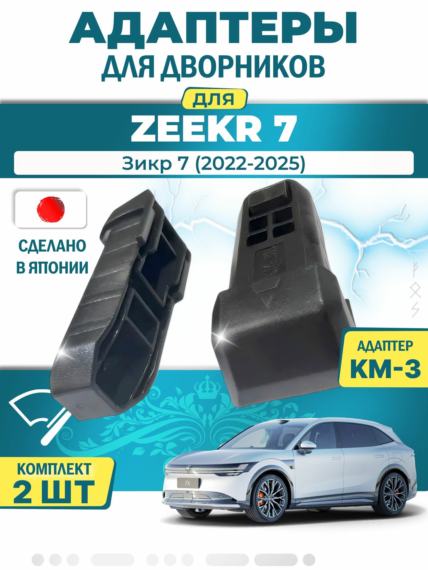 Адаптеры щеток стеклоочистителя для Zeekr 7 (-) (2022-2025) / Зикр 7 / Крепление Narrow Push Button (кнопка 16мм) (KM-3) LYNX (Япония)