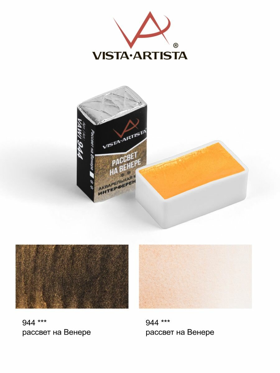 VISTA-ARTISTA краска акварель художественная интерферентная в кюветах 2.5 мл, 944 Рассвет на Венере VAWI