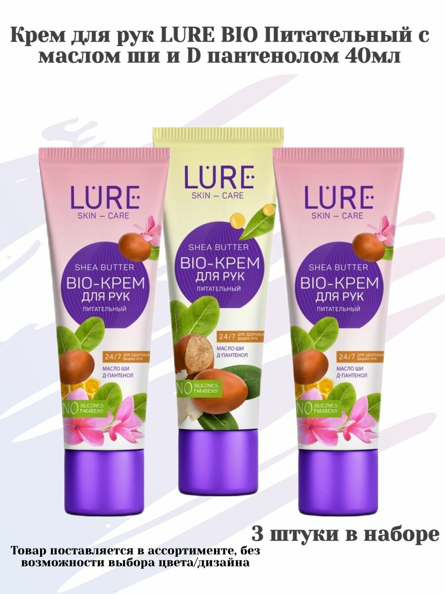 Крем для рук LURE BIO Питательный с маслом ши и D пантенолом 40мл 3 штуки