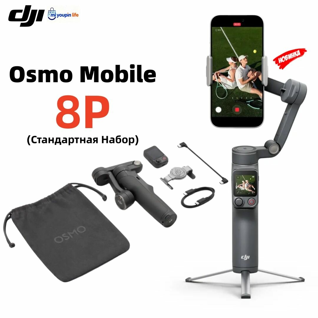Стабилизатор для смартфона DJI Osmo Mobile 8P