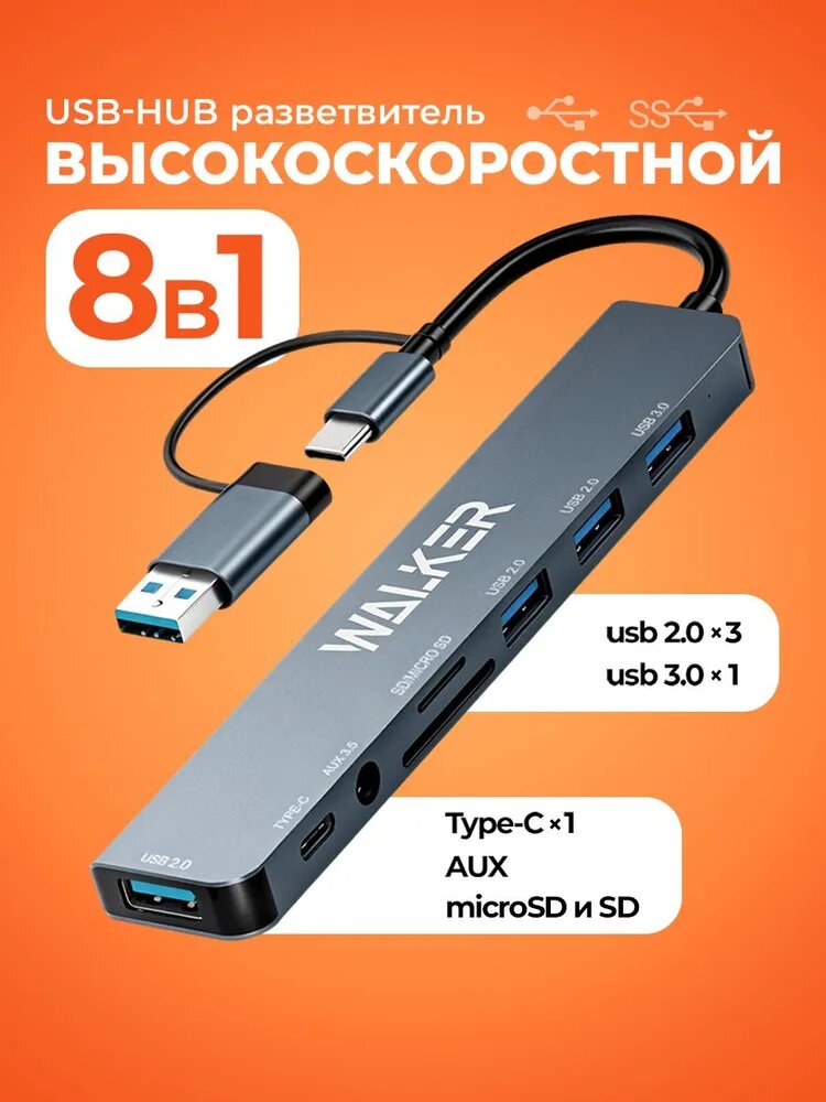 USB хаб 3.0/ USB разветвитель на 8 портов/ USB концентратор/ USB 3.0 Hub WALKER переходник для ноутбука, удлинитель для компьютера, провод для юсб
