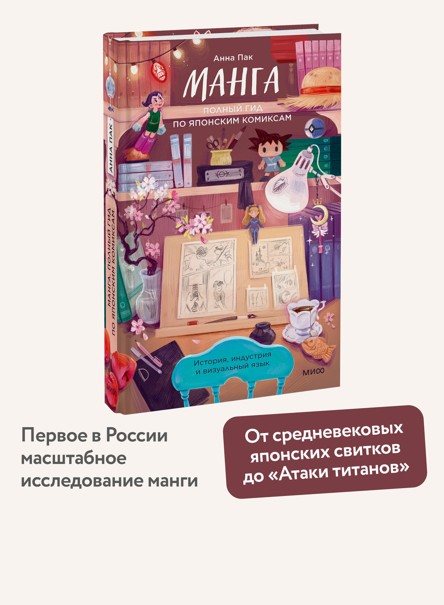 Анна Пак. Манга. Полный гид по японским комиксам