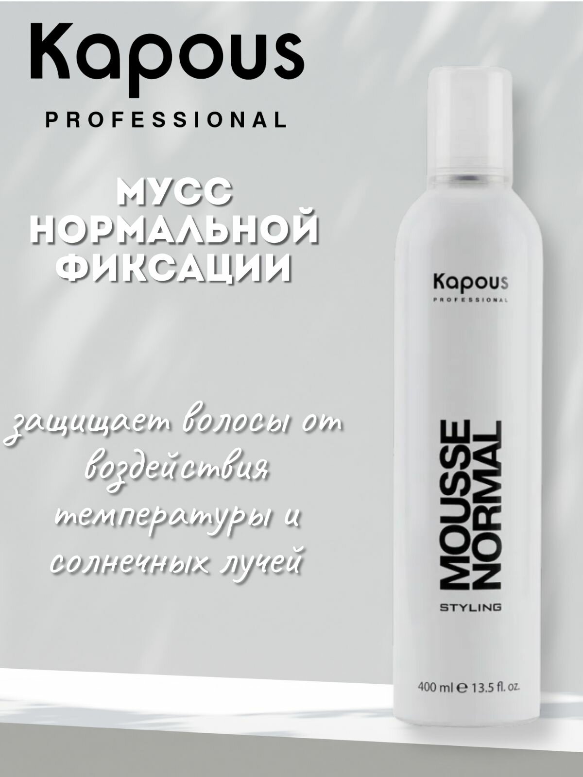 Kapous Мусс для укладки волос нормальной фиксации Mousse Normal, 400 мл