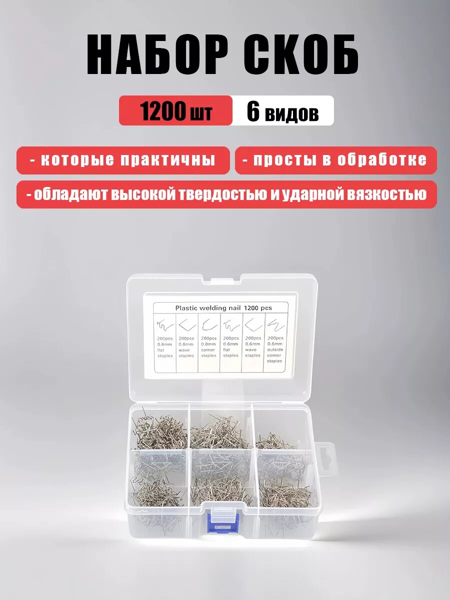 Набор скоб для пластика 1200 шт, скоба для ремонта бампера, набор для пайки пластика