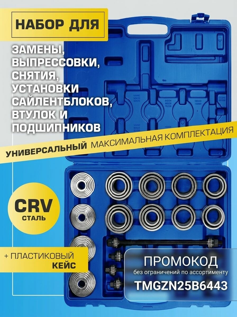 Набор оправки для замены, выпрессовки и запрессовки сайлентблоков